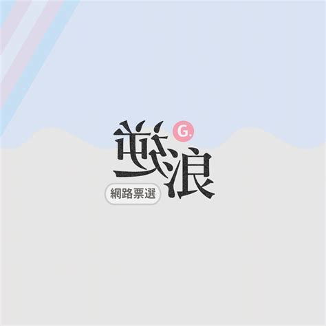 臺大學生會性別工作坊 跨性別新詩與散文按讚票選