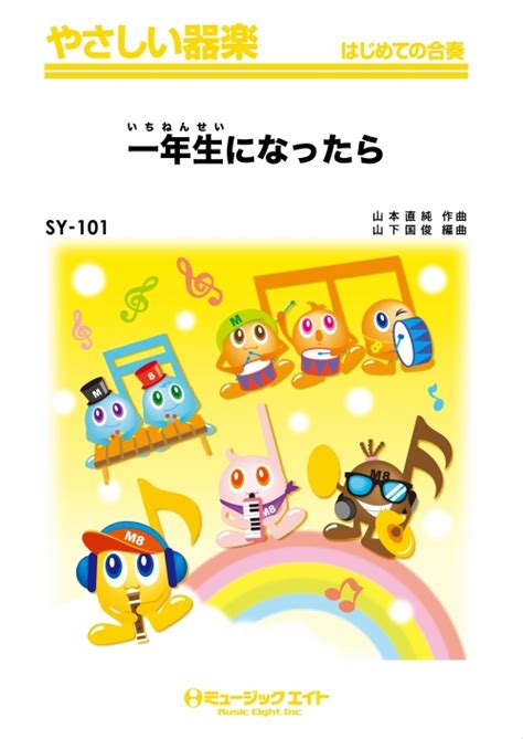 一年生になったら 山本直純 吹奏楽の楽譜販売はミュージックエイト