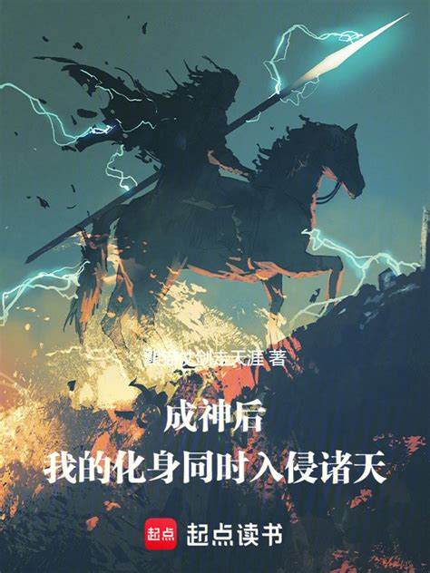 《成神后，我的化身同时入侵诸天》小说在线阅读 首发起点中文网