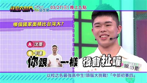202400327 預告 第三十六屆「頭腦大挑戰」 ！最強高中生金頭腦！冠軍賽名額剩兩席 哪間學校能順利上車？｜綜藝大熱門 Youtube