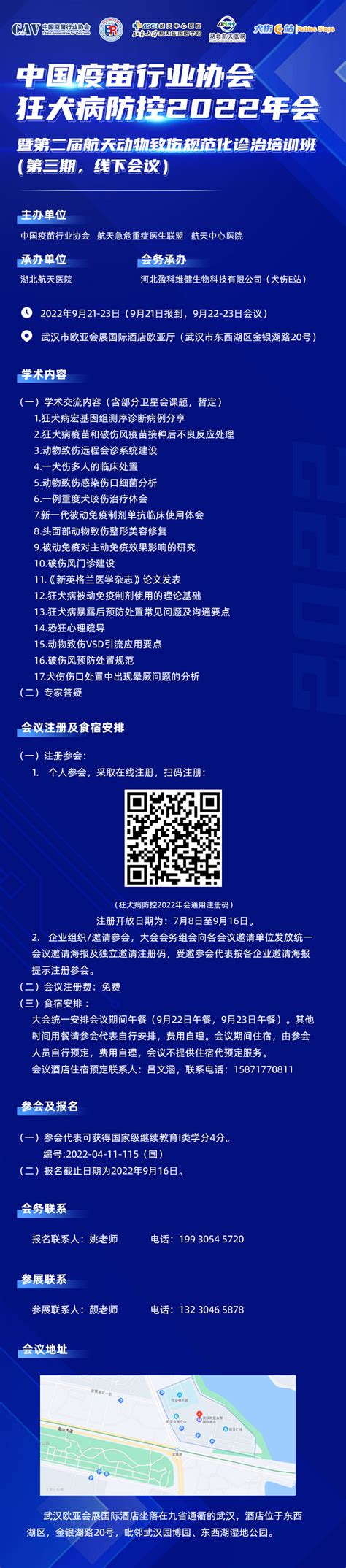 会议通知狂犬病防控2022年会暨第二届航天动物致伤规范化诊治培训班第三期