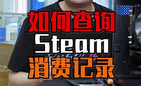 Steam消费记录，steam消费记录可以删除吗？steam教程优浩资源