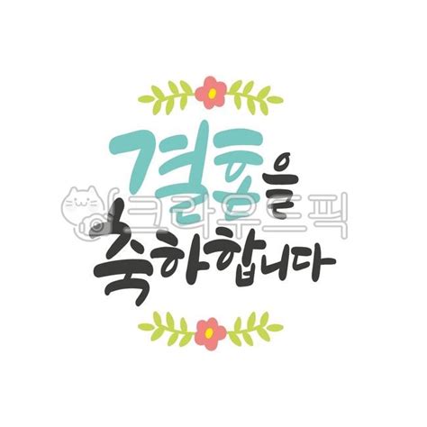 결혼 축하 문구 캘리그라피 손글씨 사진 이미지 일러스트 캘리그라피 Muuna작가