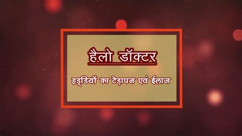 हैलो डॉक्टर हड्डियों का टेड़ापन एवं ईलाज Hello Doctor Crooked
