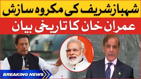 Shehbaz Sharif Conspiracy Exposed Imran Khan Historic Statement