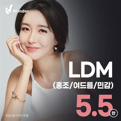 Ldm 할인 가격 후기 전후 효과 정보 By 원더의원 여신티켓 국내 1등 피부과 성형외과 플랫폼
