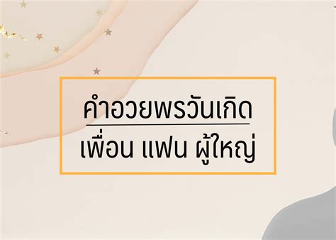 คำอวยพรวันเกิด ภาษาอังกฤษ 2568 วันเกิดเพื่อน แฟน ผู้ใหญ่ 2025