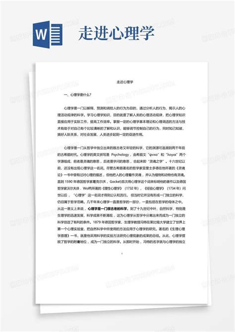 走进心理学 Word模板下载编号qooawpda熊猫办公