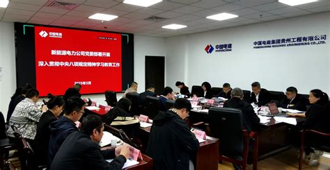 新能源电力公司党委部署深入贯彻中央八项规定精神学习教育工作