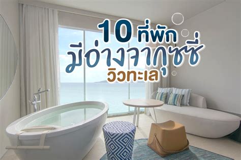 10 ที่พักมีอ่างจากุซซี่วิวทะเล อัพเดทใหม่ 2021 ชิลไปไหน