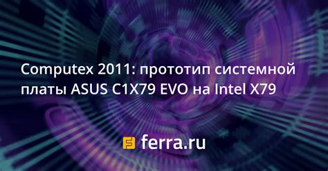 Computex 2011 прототип системной платы Asus C1x79 Evo на Intel X79