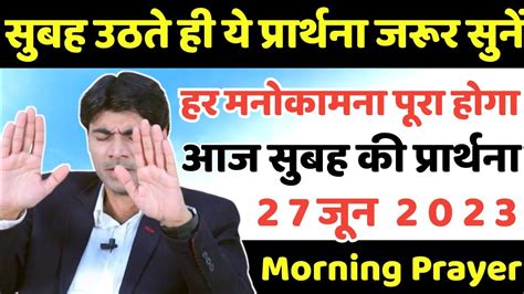 आज सुबह उठते ही इस प्रार्थना को सुने Morning Prayer सुबह की