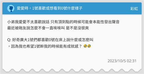 愛愛時1號喜歡或想看到0號什麼樣子 彩虹板 Dcard
