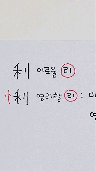 7초 한자 17 이로울 리 Youtube