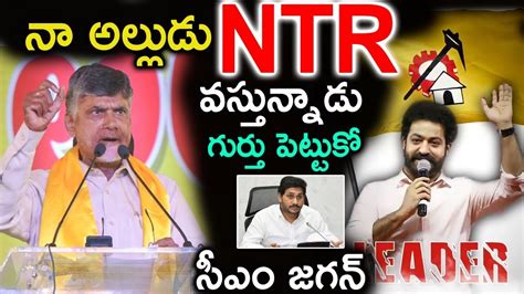 నా అల్లుడు ఎన్టీఆర్ వస్తున్నాడు గుర్తుపెట్టుకో సీఎం జగన్ Latest News