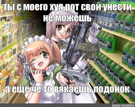 Мем ты с моего хуя рот свой унести не можешь а ещё че то вякаешь