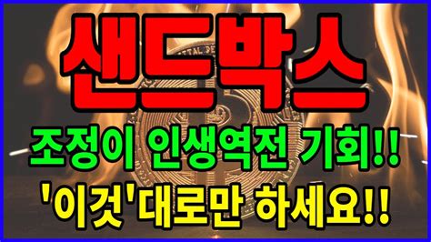 샌드박스 조정이 인생역전 기회 이것대로만 하세요 Youtube