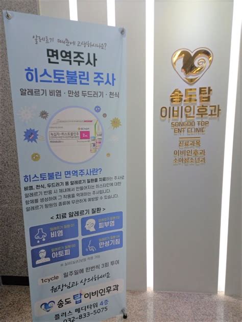 히스토불린 주사면역주사요법알레르기알러지성 비염 알레르기성 두드러기 알레르기성 피부염 천식 치료송도1공구 2공구