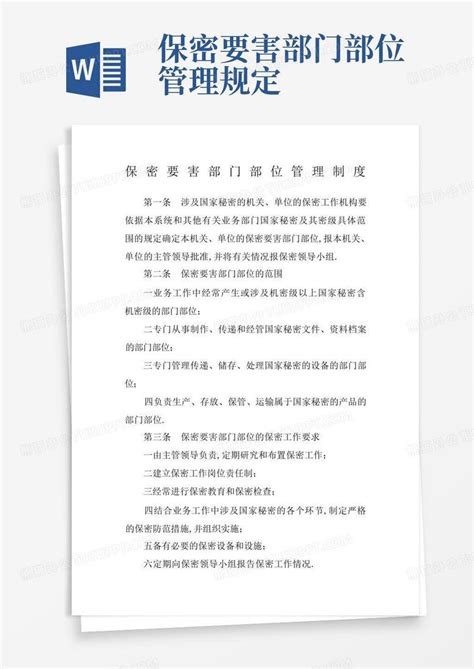 保密要害部门部位管理规定Word模板下载 编号ljbnxgyr 熊猫办公
