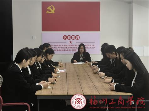 “一站式”学生社区丨财经学院学生第四党支部召开学习二十届三中全会精神专题学习会 党建动态 福州工商学院 财经学院