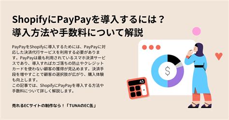 Shopifyにpaypayを導入するには？導入方法や手数料について解説 Tuna Official Site