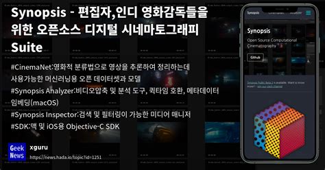 Synopsis 편집자인디 영화감독들을 위한 오픈소스 디지털 시네마토그래피 Suite Geeknews