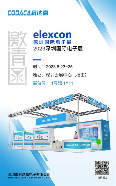 邀请函驱动ai 低碳发展 科达嘉电子邀您共聚elexcon 2023深圳国际电子展 哔哩哔哩
