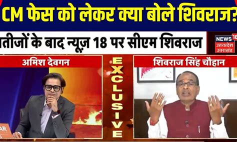 Mp Election Result 2023 Cm Shivraj Super Exclusive देखिए नतीजों के
