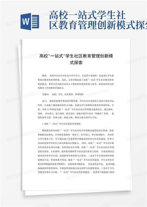 高校一站式学生社区教育管理创新模式探索word模板下载编号lmnrdrbm熊猫办公