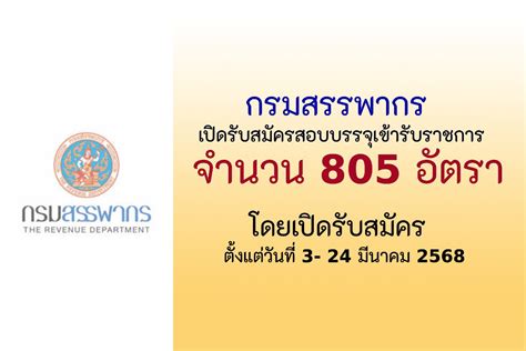เปิดสอบราชการ รัฐวิสาหกิจ สมัครงาน กรมสรรพากร เปิดรับสมัครสอบแข่งขันเพื่อบรรจุและแต่งตั้งบุคคล