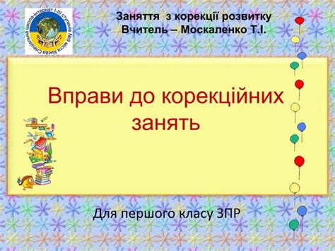 вправи до корекційних занять Ppt