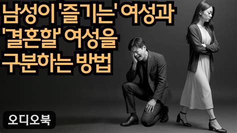 남성이 즐기는 여성과 결혼할 여성을 구분하는 방법 당당녀 연애 팁 남자를 반하게 만들다 Youtube