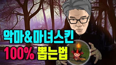 롤 보겸] 악마and마녀스킨 공짜로 100 뽑는법 보수르만 가능한 호구의 기술 Youtube