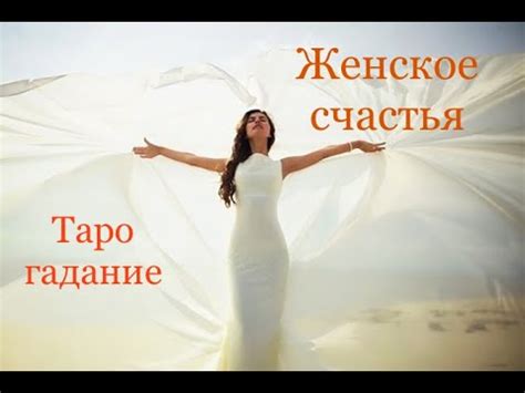 ЖЕНСКОЕ СЧАСТЬЯ!!! ТАРО ГАДАНИЕ ОНЛАЙН! - YouTube