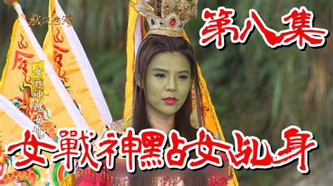 【戲說台灣】女戰神點女乩身 08 Youtube