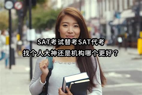 Sat考试替考🔥sat代考💡找个人大神还是机构哪个更好？ 论文代写pjcourse