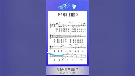 [예수드림] 복음성가 겸손하게 무릎 꿇고 Youtube