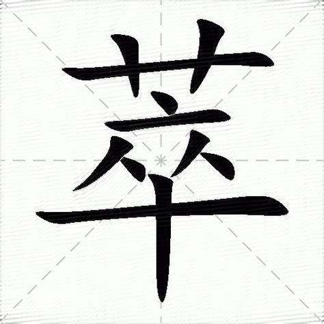 萃的拼音读什么萃的意思释义 查典网