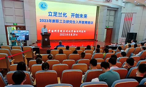 兰州化物所举办2023年度新职工和研究生教育培训 中国科学院兰州化学物理研究所研究生处
