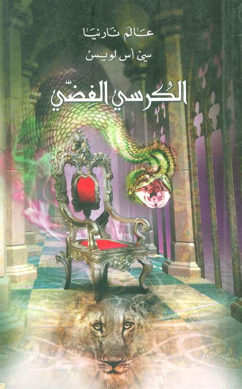 الكرسي الفضي سي اس لويس كتب