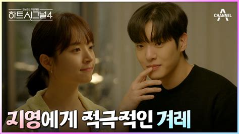 하이라이트 유독 김지영에게 적극적인 겨레의 행동 하트시그널 김지영 한겨레 Zum Tv