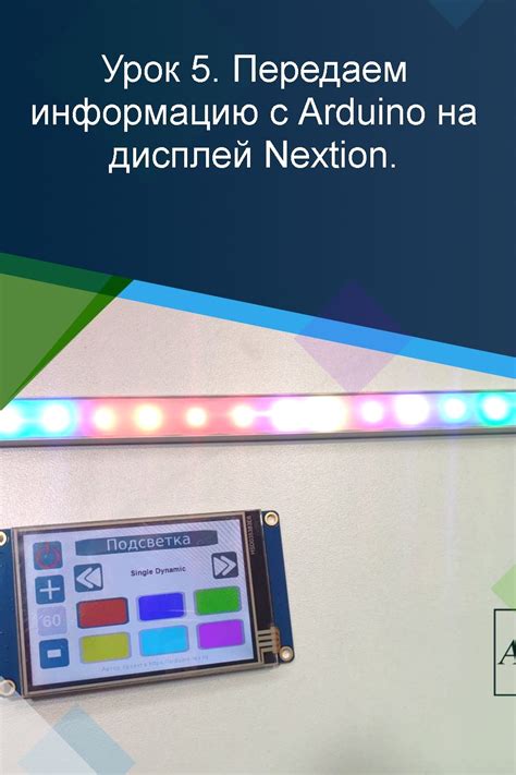 Урок 5 Передаем информацию с Arduino на дисплей Nextion