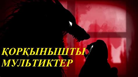 😱КРАСНАЯ ШАПОЧКА😱ҚОРҚЫНЫШТЫ МУЛЬТФИЛЬМ 6 ҚЫЗЫЛ ҚАЛПАҚ Youtube
