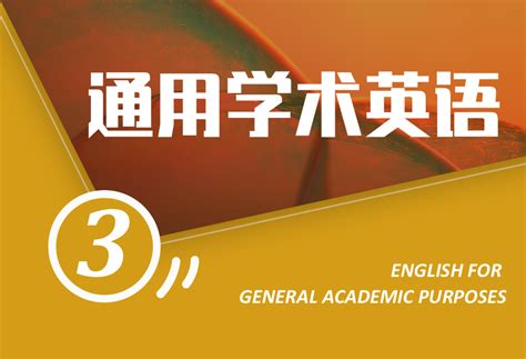 通用学术英语3 iSmart