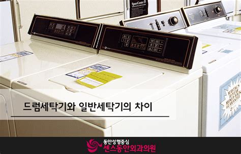 드럼세탁기와 일반세탁기 세탁 세제의 차이는 네이버 블로그