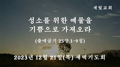 [새빛교회 새벽기도회] 성소를 위한 예물을 기쁨으로 가져오라│ 출애굽기 25장 1 9절│김용일 담임목사│ 2023년 12월 21