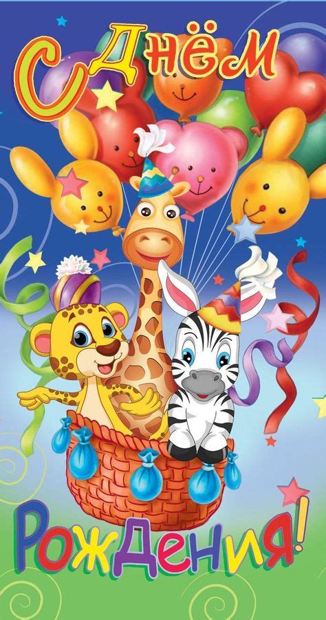 Pin Auf с Днём Рождения ДЕТЯМ