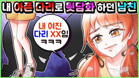 사이다툰 내 비밀을 폭로👄😰하고 뒷담까지 한 남친😠 참교육💥ㅣ영상툰썰툰사연툰 두근이 영상툰 Youtube