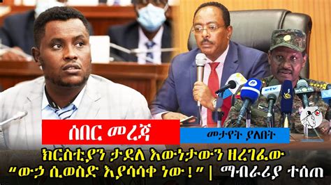 ክርስቲያን ታደለ እውነታውን ዘረገፈው “ውኃ ሲወስድ እያሳሳቀ ነው ” ማብራሪያ ተሰጠ Youtube