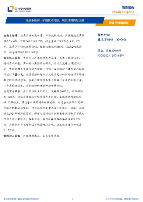 镍及不锈钢周报：矿端扰动持续，现货过剩仍是压制